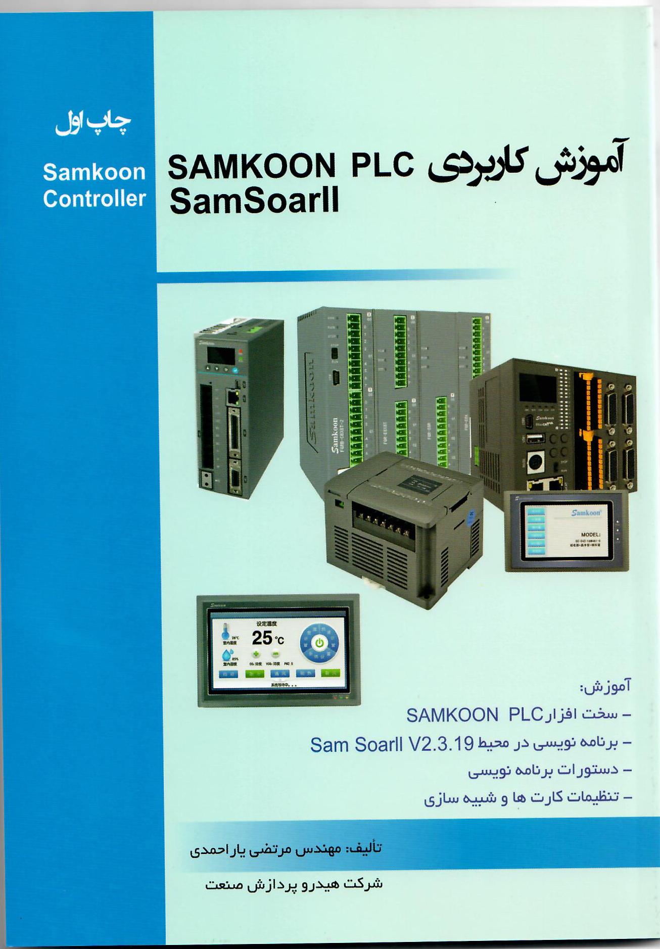 کتاب آموزش کاربردی SAMKOON PLC SamSoarll | قیمت و خرید کتاب آموزش کاربردی SAMKOON PLC SamSoarll ...